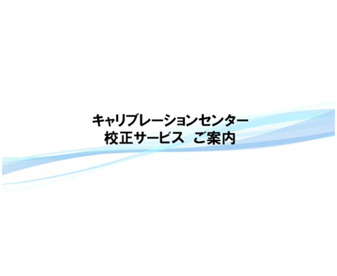 JCSS校正／一般校正｜製品／サービス｜八洲貿易株式会社